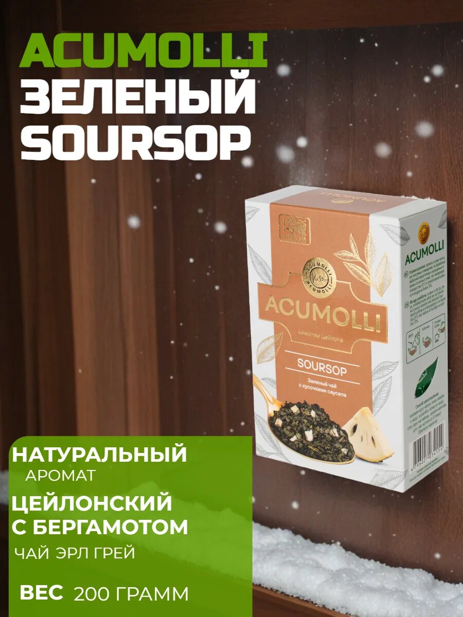 Зеленый чай SOURSOP с кусочками саусепа 200 г.