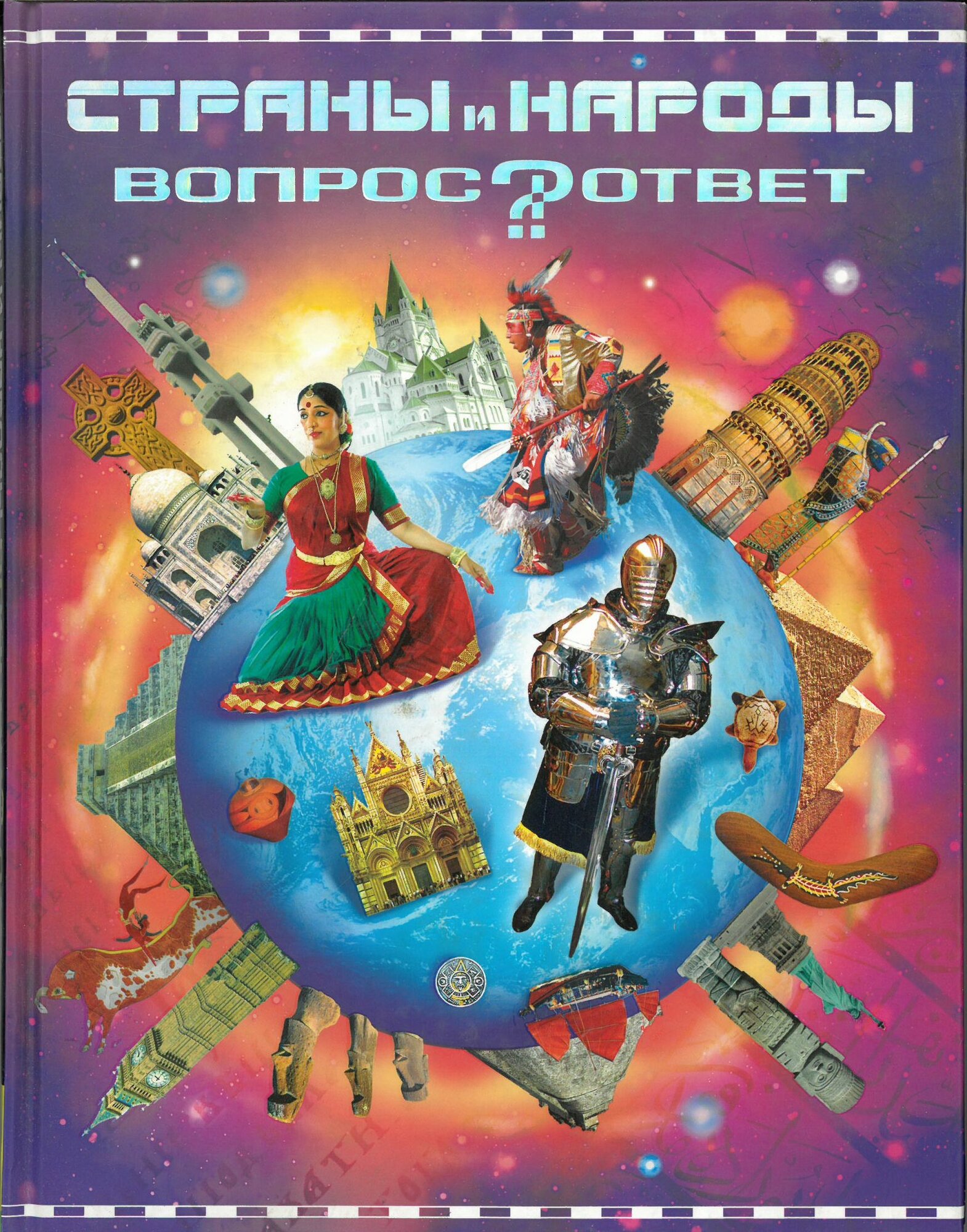 Страны и народы. Вопрос-ответ. Научно-популярное издание. Для среднего школьного возраста.