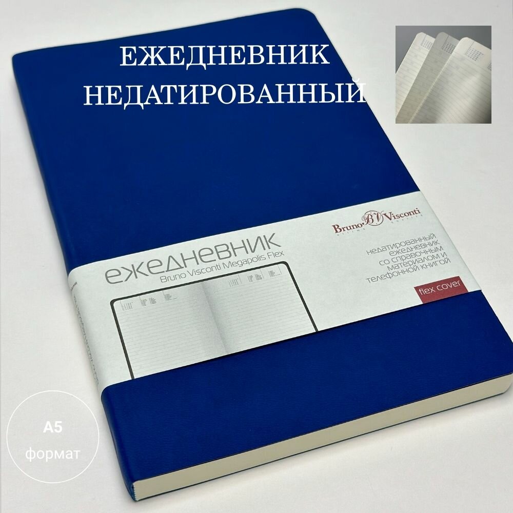 Ежедневник недатированный А5 (140 х 210 мм) "MEGAPOLIS FLEX" синий 272 стр. Арт. 3-531/01