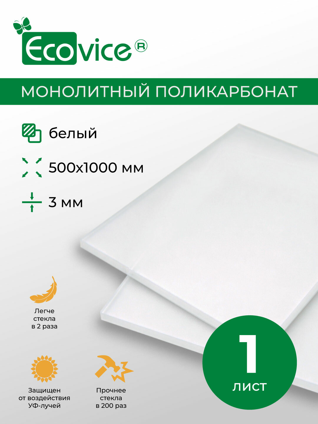 Оргстекло. Монолитный поликарбонат Ecovice (1шт) 3мм 500*1000мм (белый/ опал)