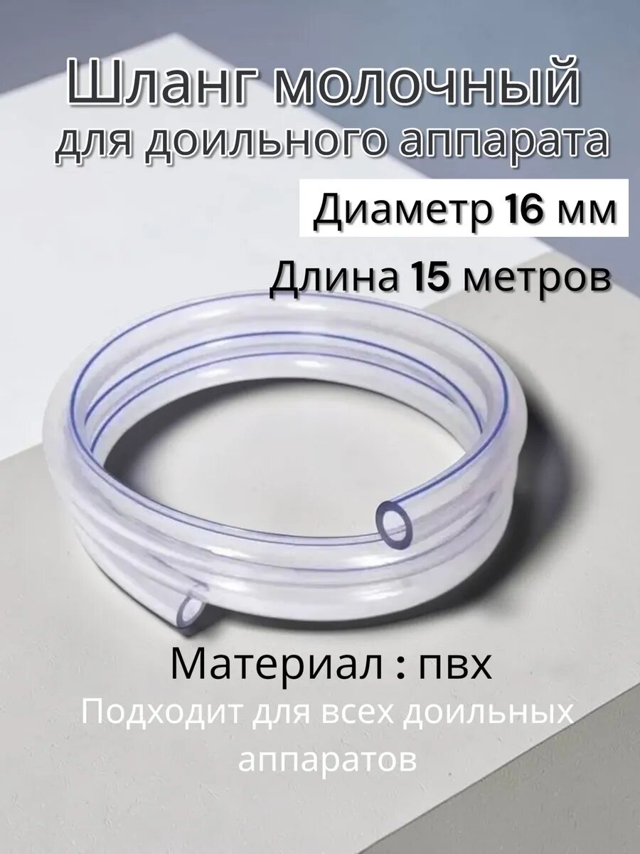 Шланг молочный для доильного аппарата 16 мм 15 метров