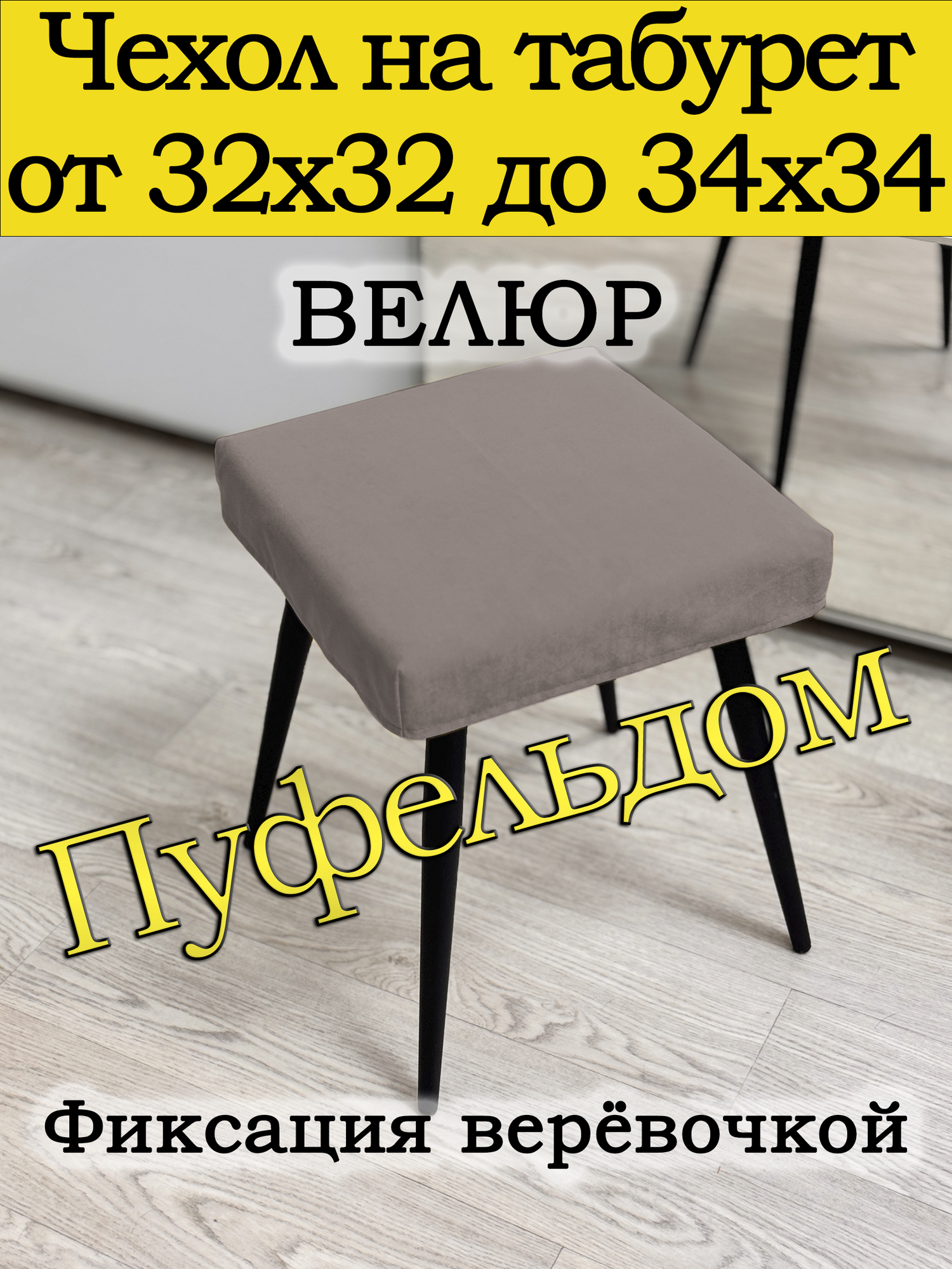 Чехол 32-34 на табурет квадратный (мокко)