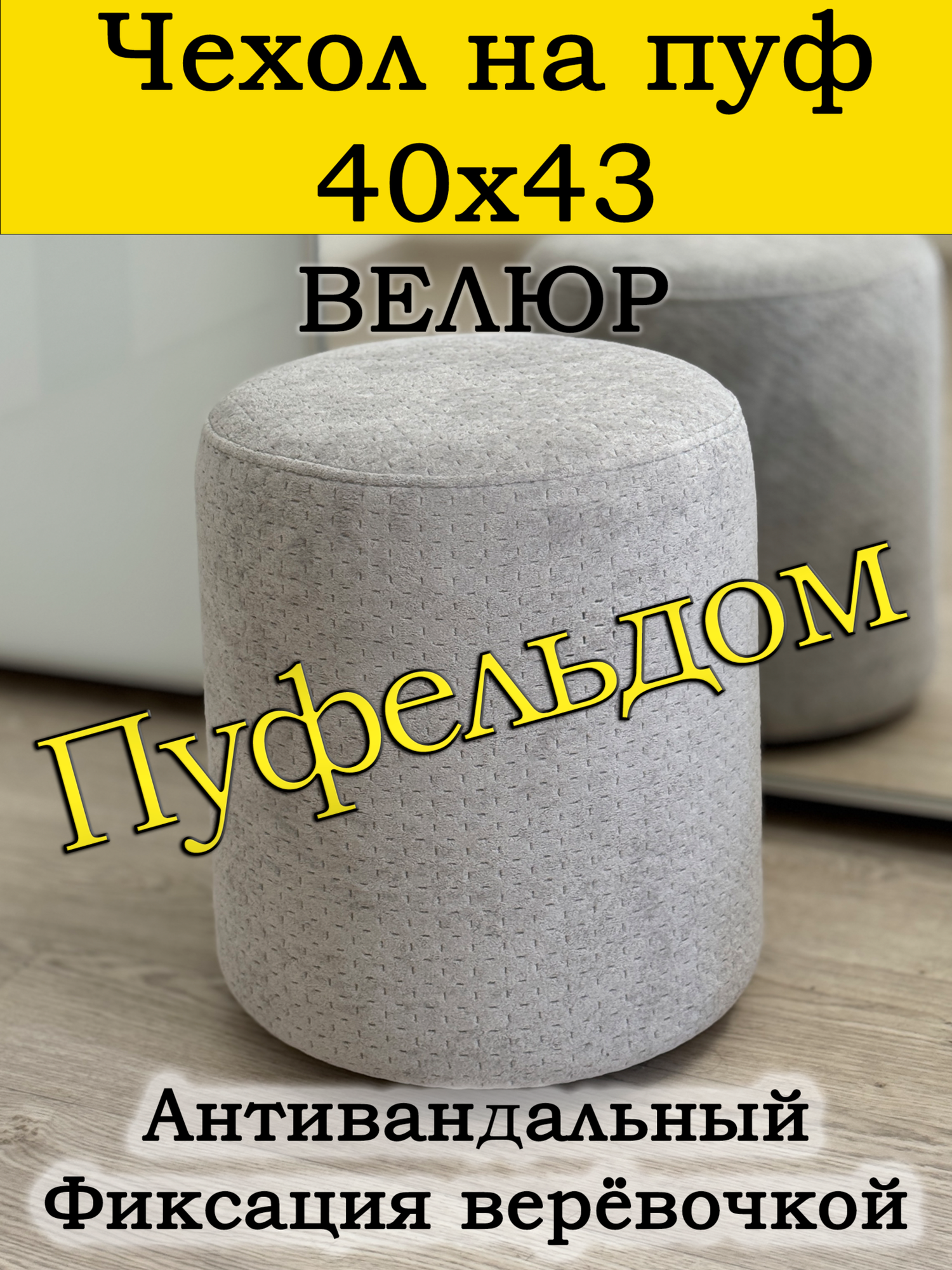 Чехол 40х43 на пуфик круглый (дымчатый)