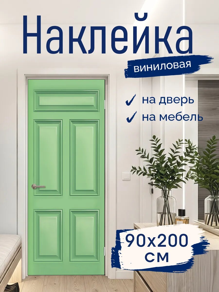 Наклейка декоративная на дверь Фисташковый 90х200 см