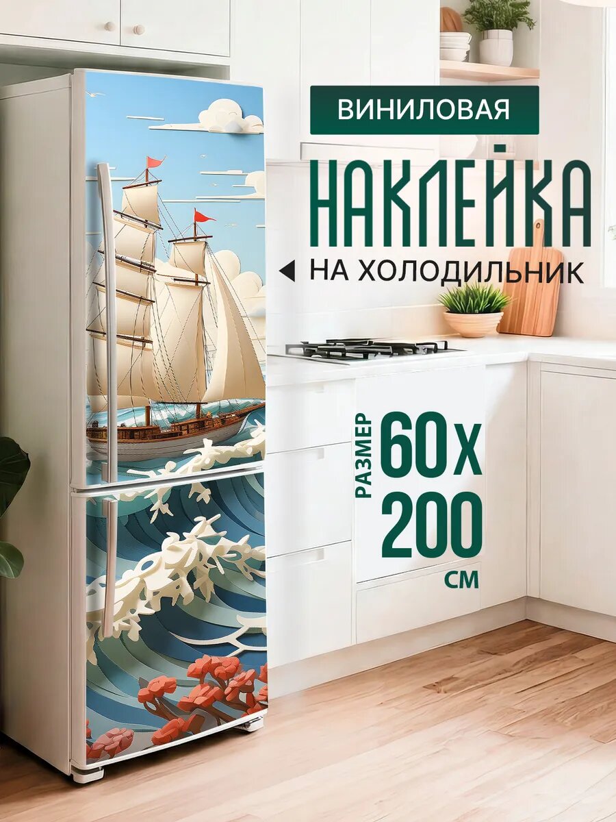 Наклейка декор на холодильник Парусник аппликация 60х200 см