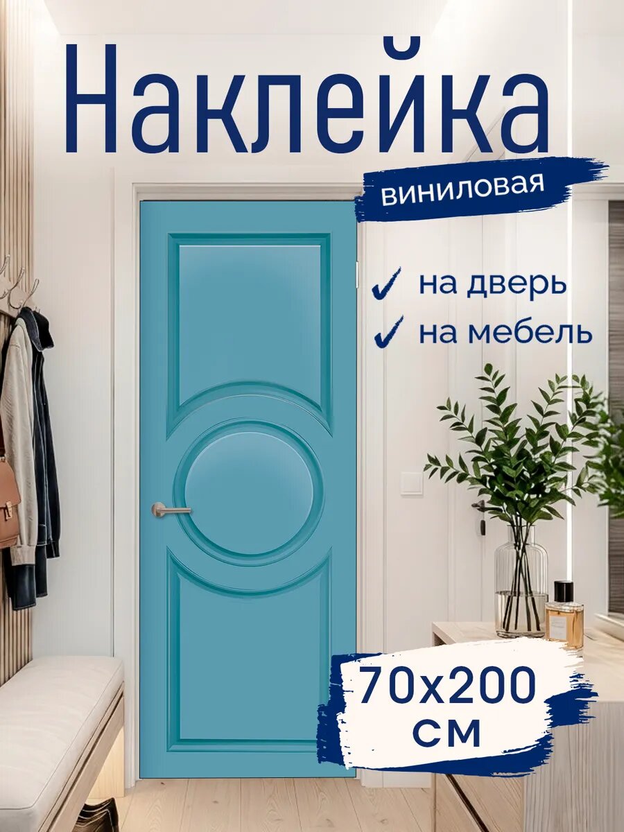 Наклейка декоративная на дверь с принтом Небесно голубой 70х200 см