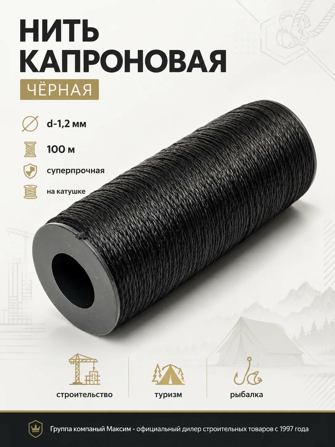 Нить капроновая чёрная d-1,2 мм, 100м строительная суперпрочная, на катушке для туризма, рыбалки