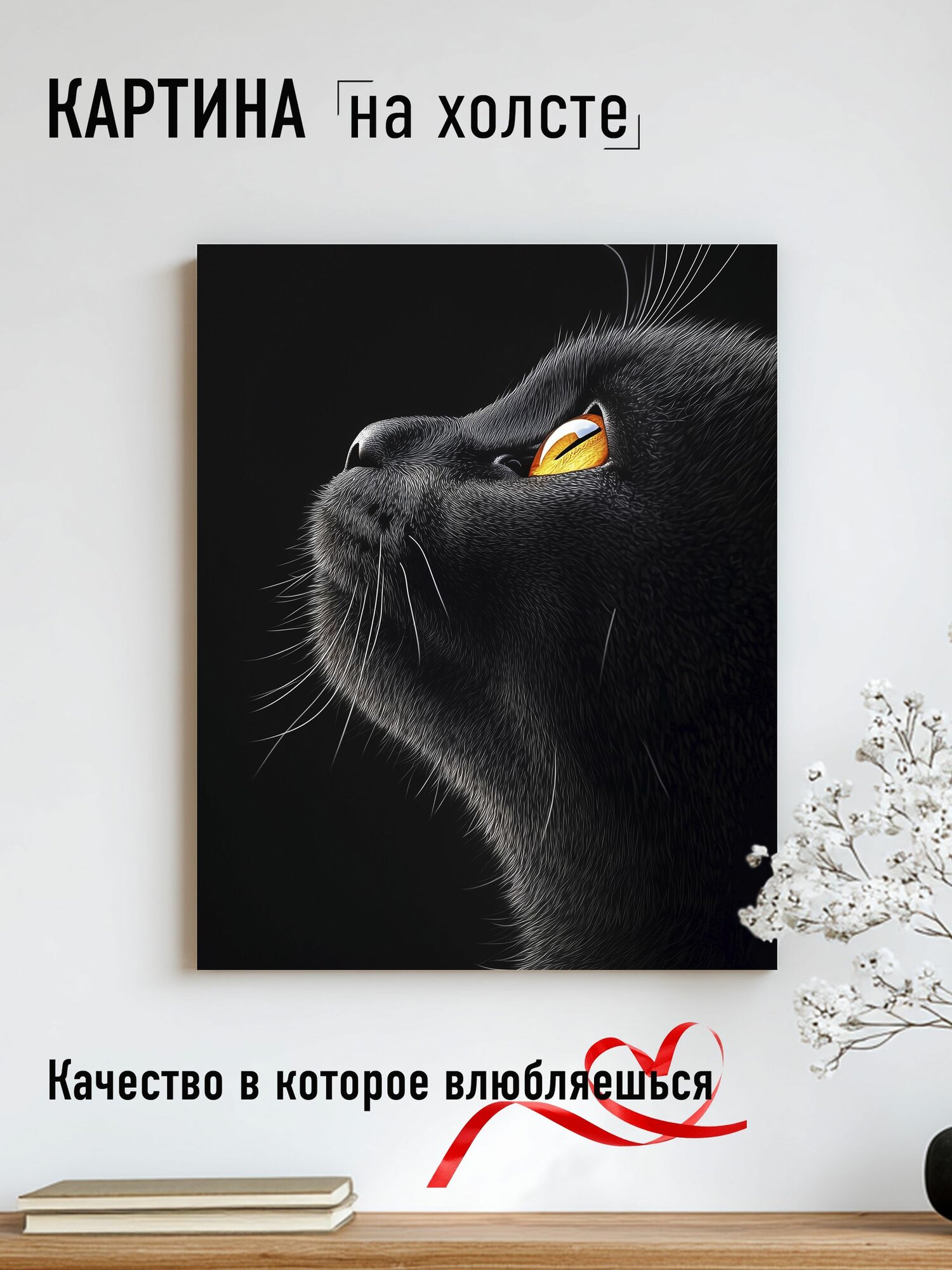 Картина на стену 40х50 Черный кот