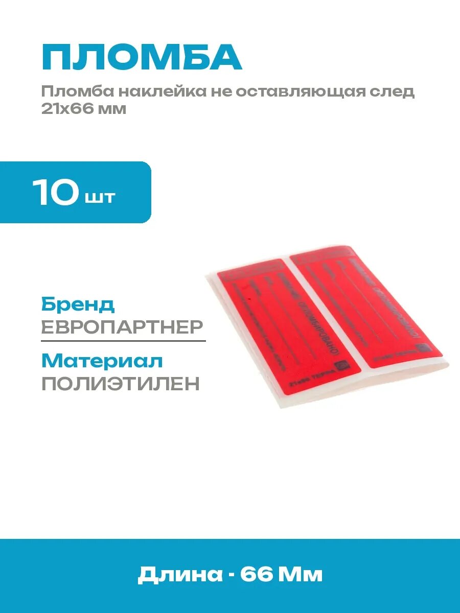 Матовая пломба наклейка не оставляющая след 21x66 10 шт