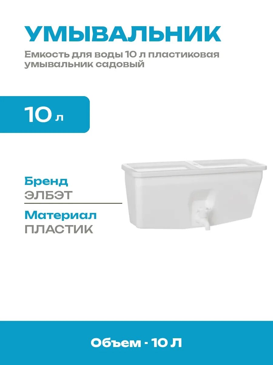 Умывальник для дачи белый навесной пластиковый 10 литров