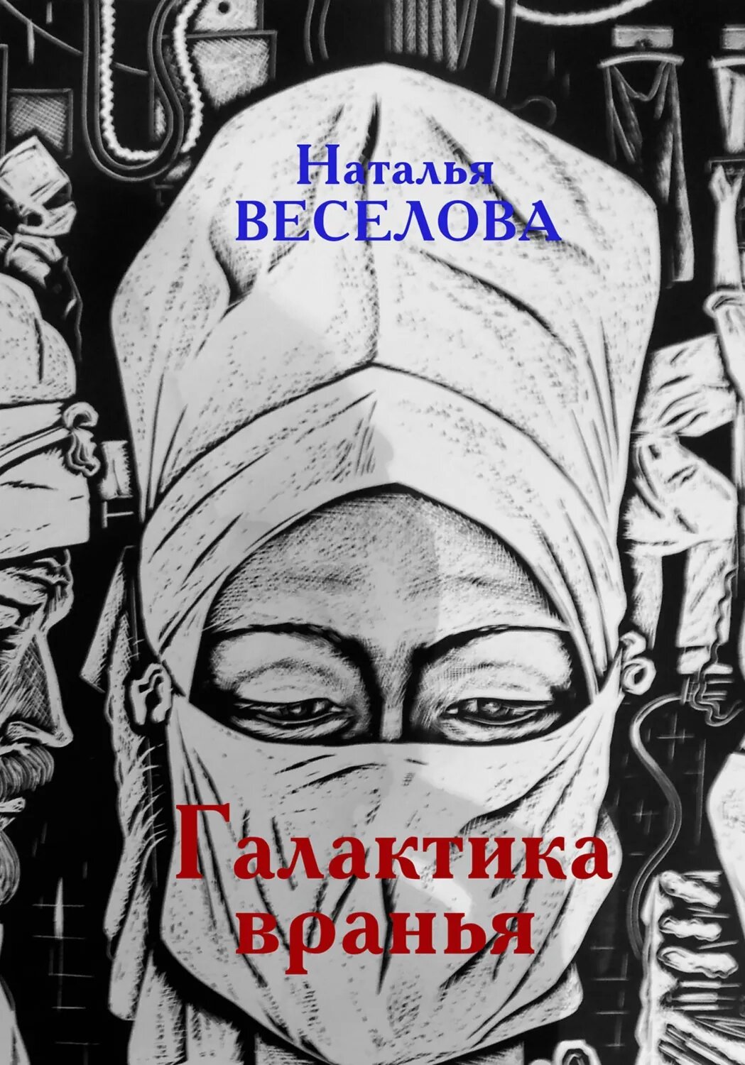 Галактика вранья [Цифровая книга]