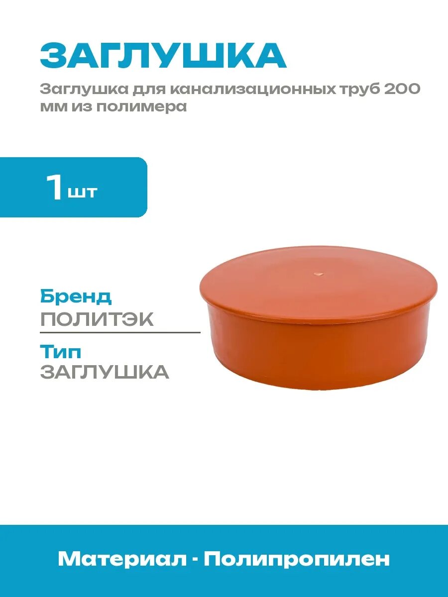 Заглушка для трубы 200 мм оранжевая наружная пп фитинг