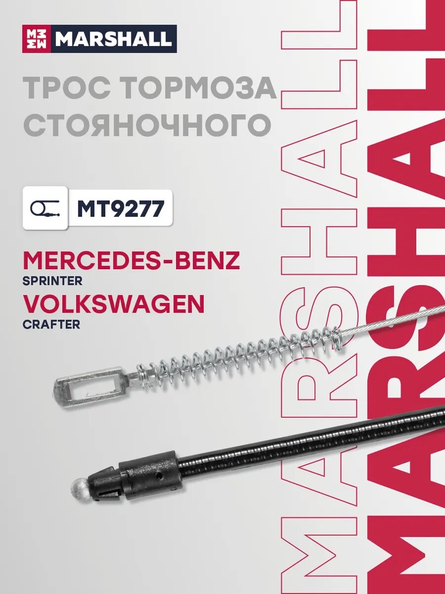 Трос тормоза стояночного для а/м MERCEDES-BENZ SPRINTER, арт. MT9277