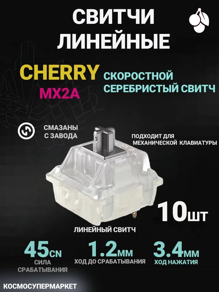 Механический свитч CHERRY MX2A для клавиатуры, линейный, 10 шт