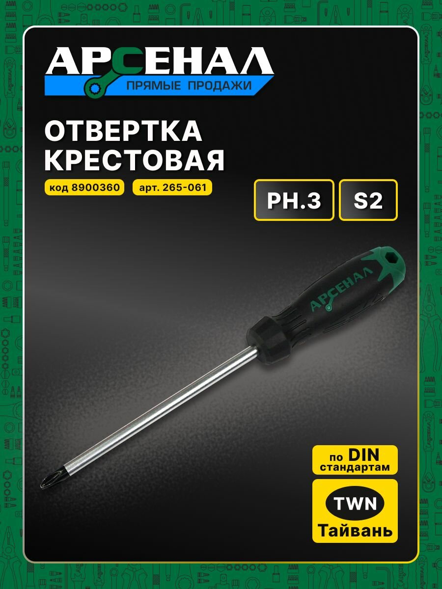 Отвертка крестовая PH.3*150мм Арсенал