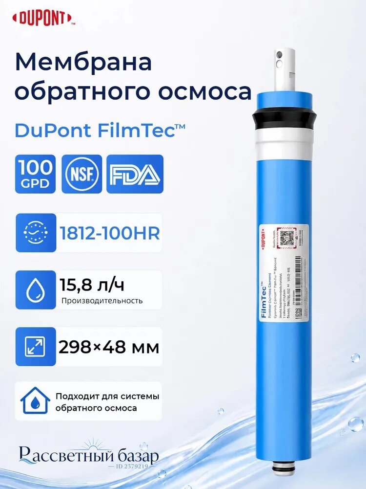 Мембрана обратного осмоса DuPont FilmTec 1812-100HR, 100 GPD, RO-мембрана, сменный мембранный картридж для фильтра воды под мойку, 298 48 мм, NSF