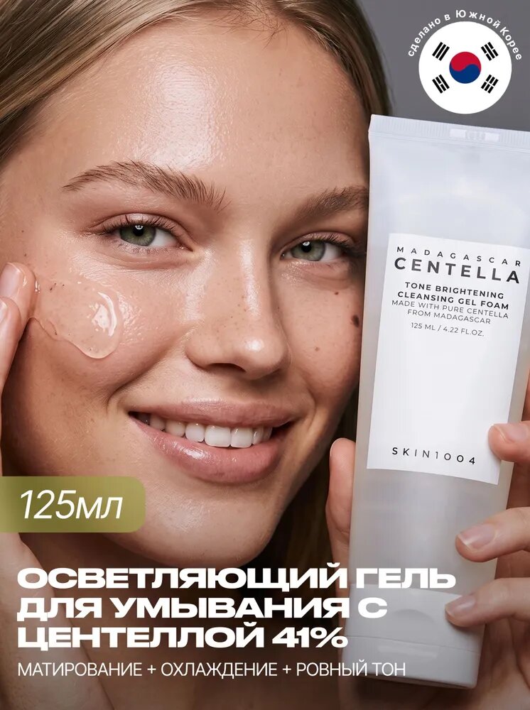 SKIN1004 Осветляющий гель пенка для умывания лица с центеллой 125 мл / SKIN 1004 Madagascar Centella Tone Brightening Cleansing Gel Foam