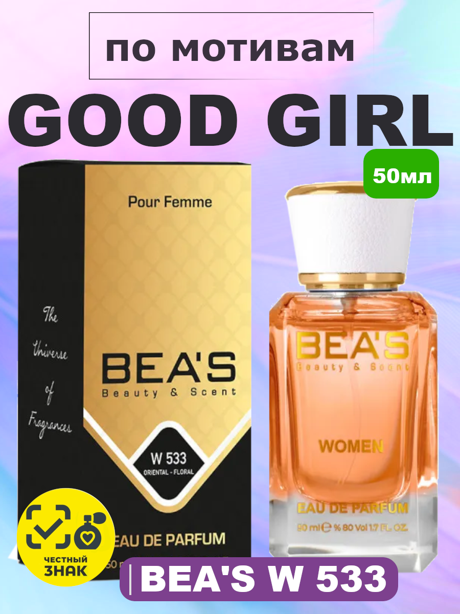 Good Girl / Гуд Гёрл женские духи BEA'S WOMEN W533, флакон 50мл