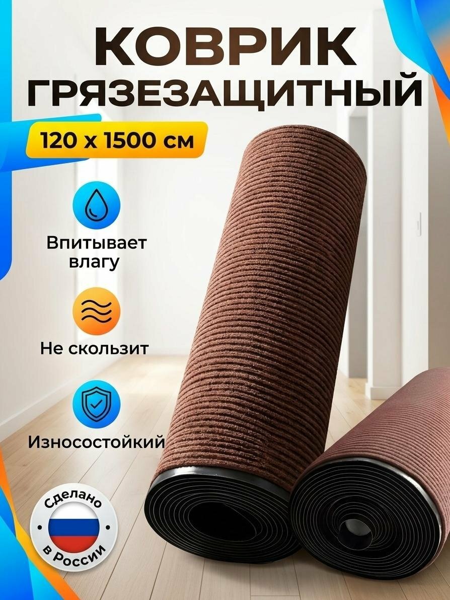 Коврик грязезащитный, 120х1500 см, прямоугольный, резина, с ковролином, коричневый, Floor mat