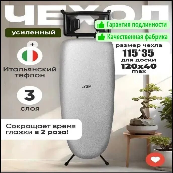 Чехол для гладильной доски 132х52 см на завязках, на завязках с замком, антипригарное покрытие, подкладка синтепон, 1 шт