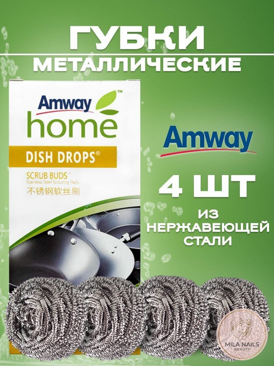 Металлические губки 4 шт. в упаковке / Амвей Amway home DISH DROPS