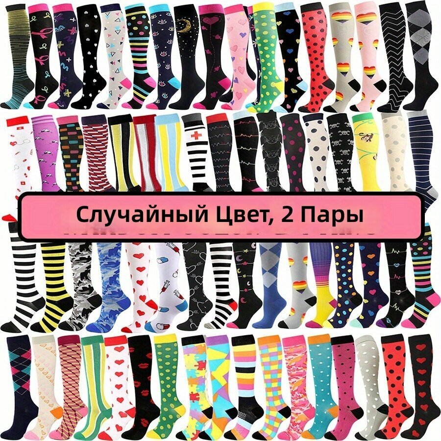 Спортивные компрессионные носки унисекс, 2 пары, случайный цвет, один размер