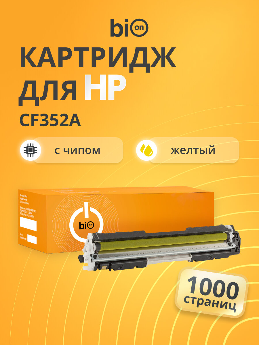 Картридж Bion BCR-CF352A для HP LaserJet Pro MFP M176/M176FN/M177/M177FW, Жёлтый 1000 страниц