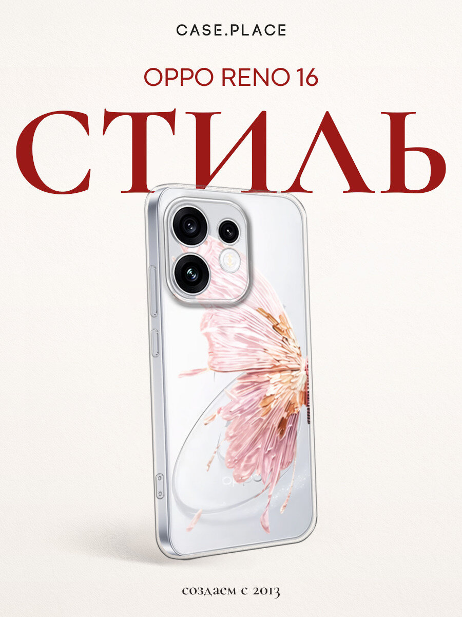 Чехол на Oppo Reno 16 / Оппо Рено 16 с принтом Розовое крыло бабочки, прозрачный