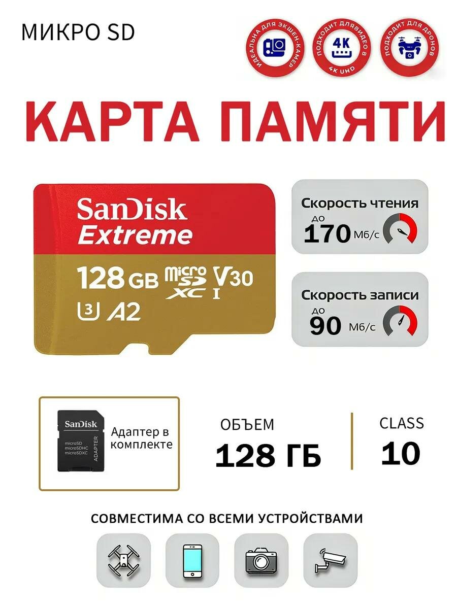 Карта памяти MicroSDXC 128GB Extreme A2 C10 V30 UHS-I U3