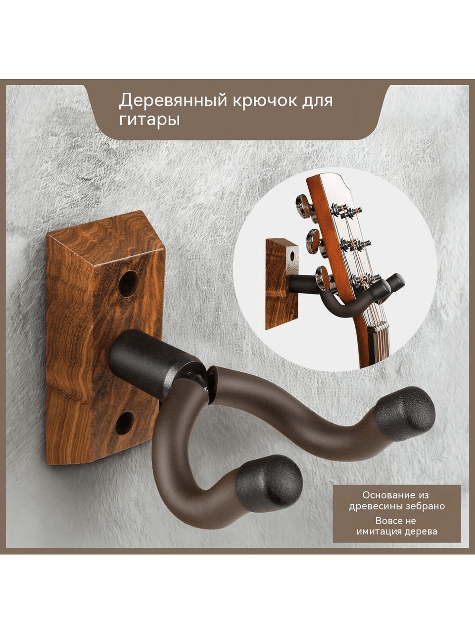 Настенная стойка для гитары и скрипки из зебрано с фаской — деревянный держатель для струнных инструментов