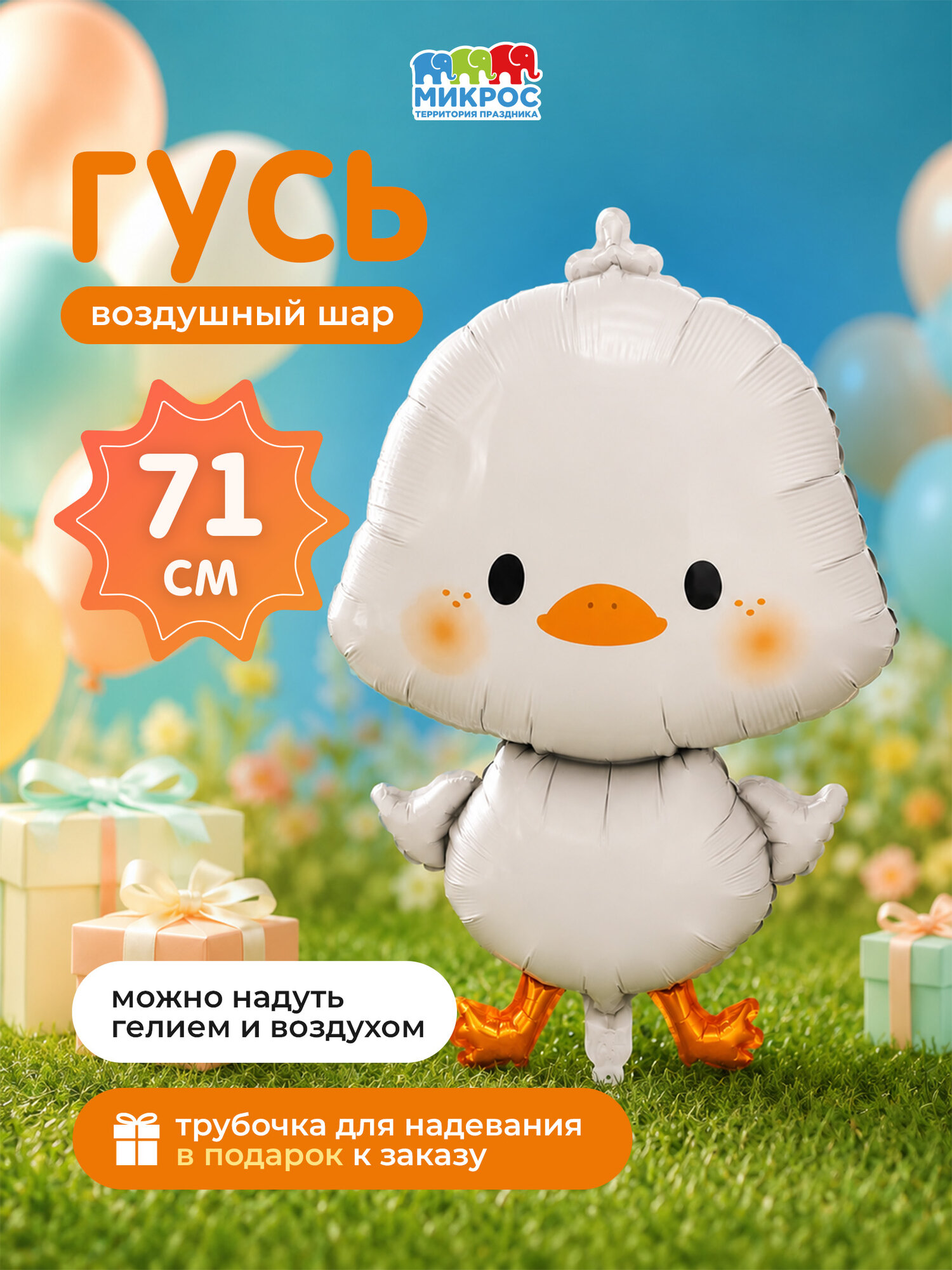 Шар фольгированный, надувная фигура Гусь 71 см /К