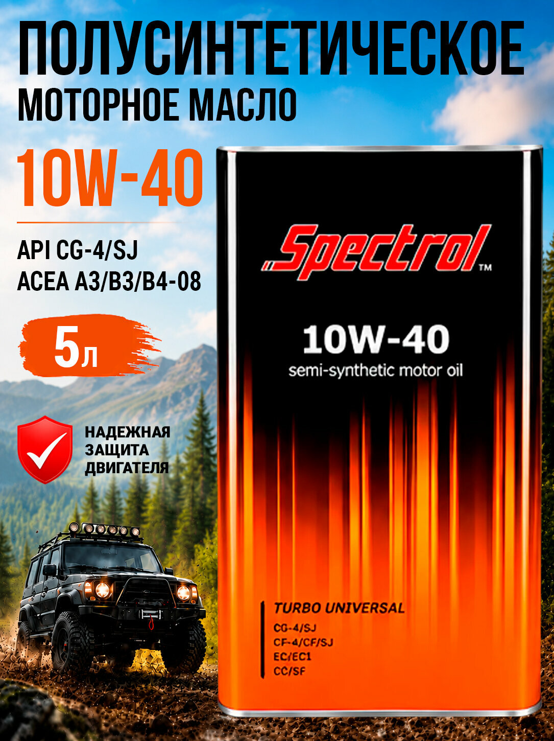 Spectrol Turbo Universal API CG-4/SJ, ACEA A3/B3/B4-08, 10W-40 Масло моторное, Полусинтетическое, 5 л для бензиновых и дизельных двигателей с допусками API и ACEA