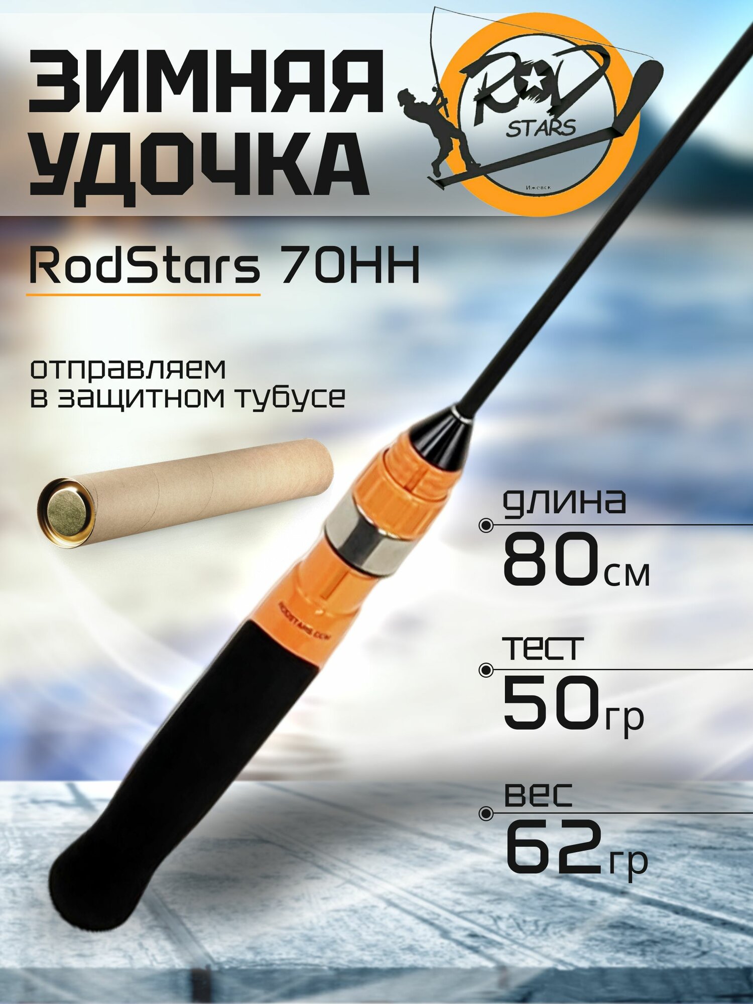 Удочка для зимней рыбалки на судака RodStars 70HH - 60 см рукоять: неопрен