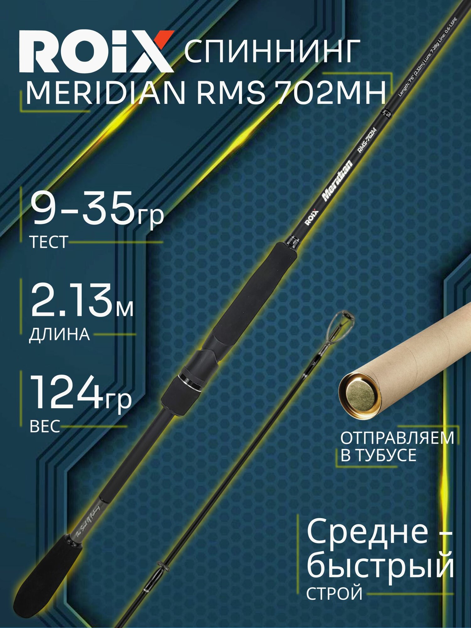 Спиннинг Roix MERIDIAN RMS 702MH 2.13м 9-35гр
