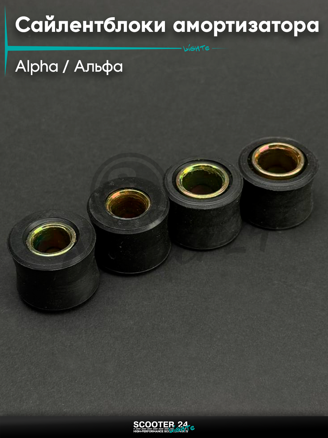 Сайлентблок амортизатора на мопед и мотоцикл ALPHA / Альфа