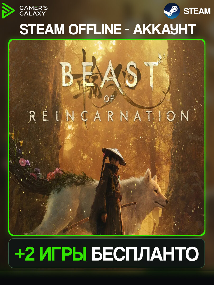 Beast of Reincarnation + 2 игры | ПК - Steam | Offline Аккаунт