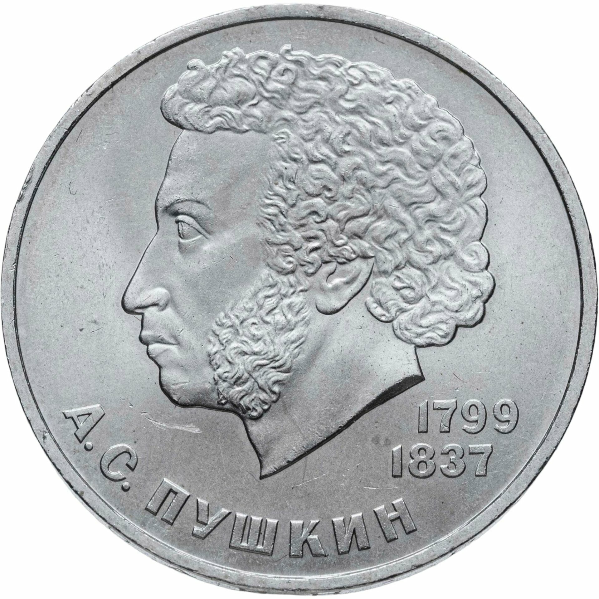 1 рубль 1984 185-летие со дня рождения русского поэта А С Пушкина, Мельхиор медь-никель, в сохранности AU-UNC