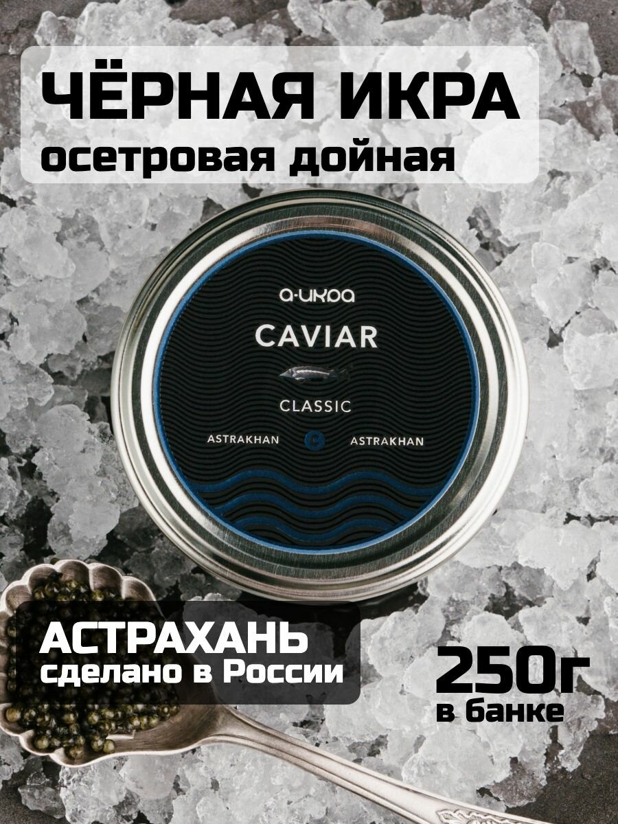 Черная осетровая икра "Классика", 250 г, стеклянная банка