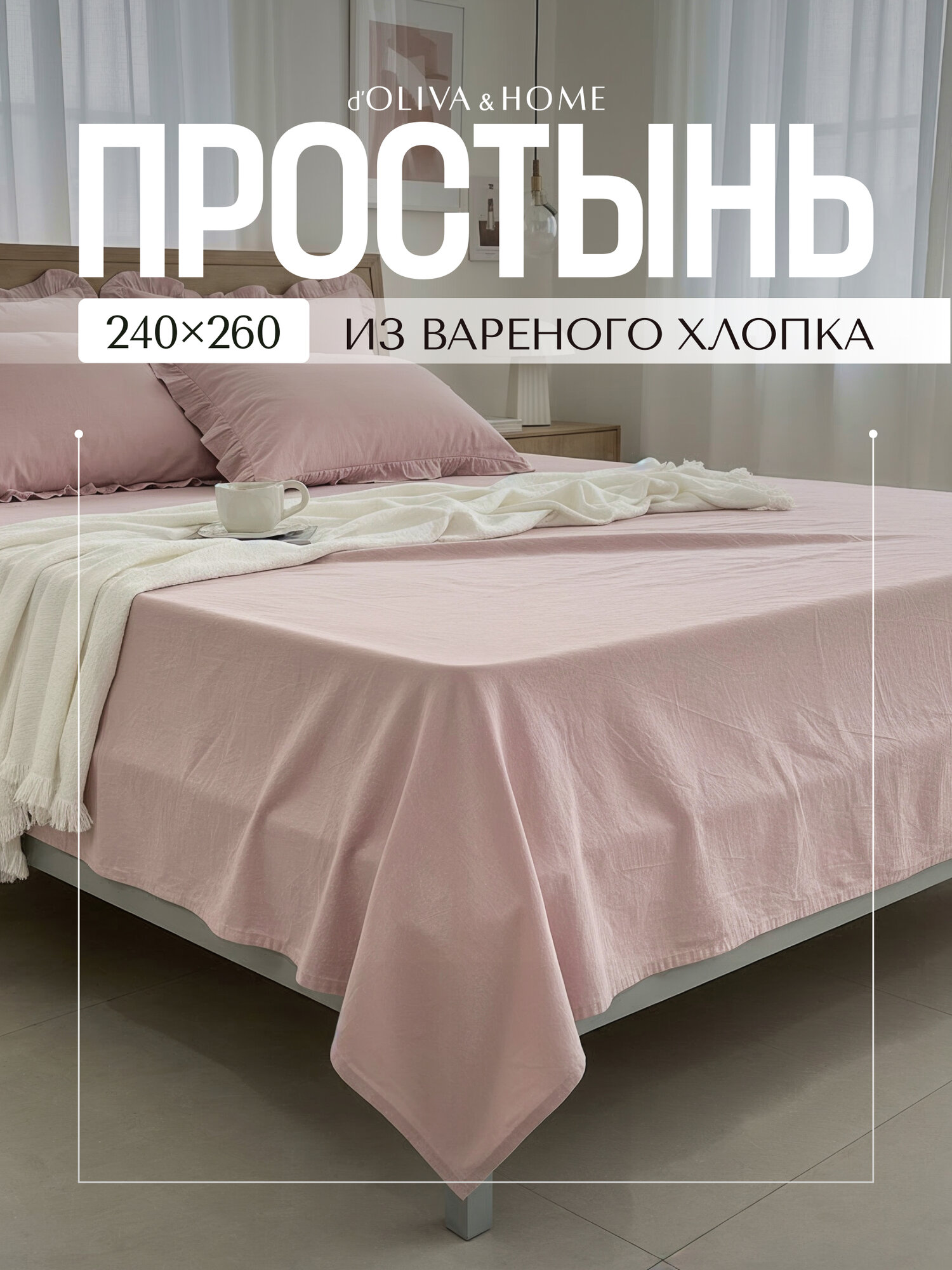 Простынь 240х260 евро, вареный хлопок 100%