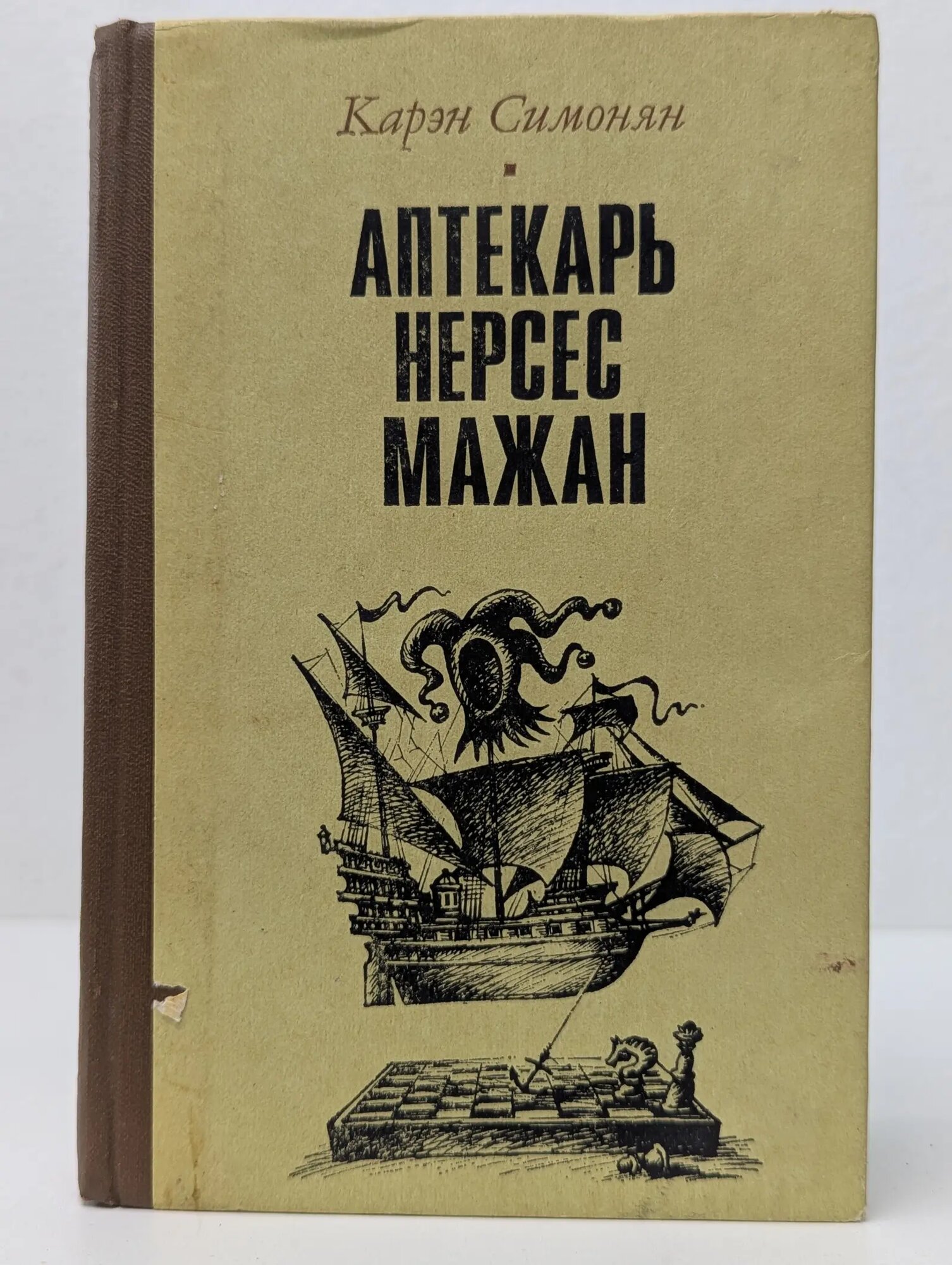 Аптекарь Нерсес Мажан Симонян Карэн Арамович 1983