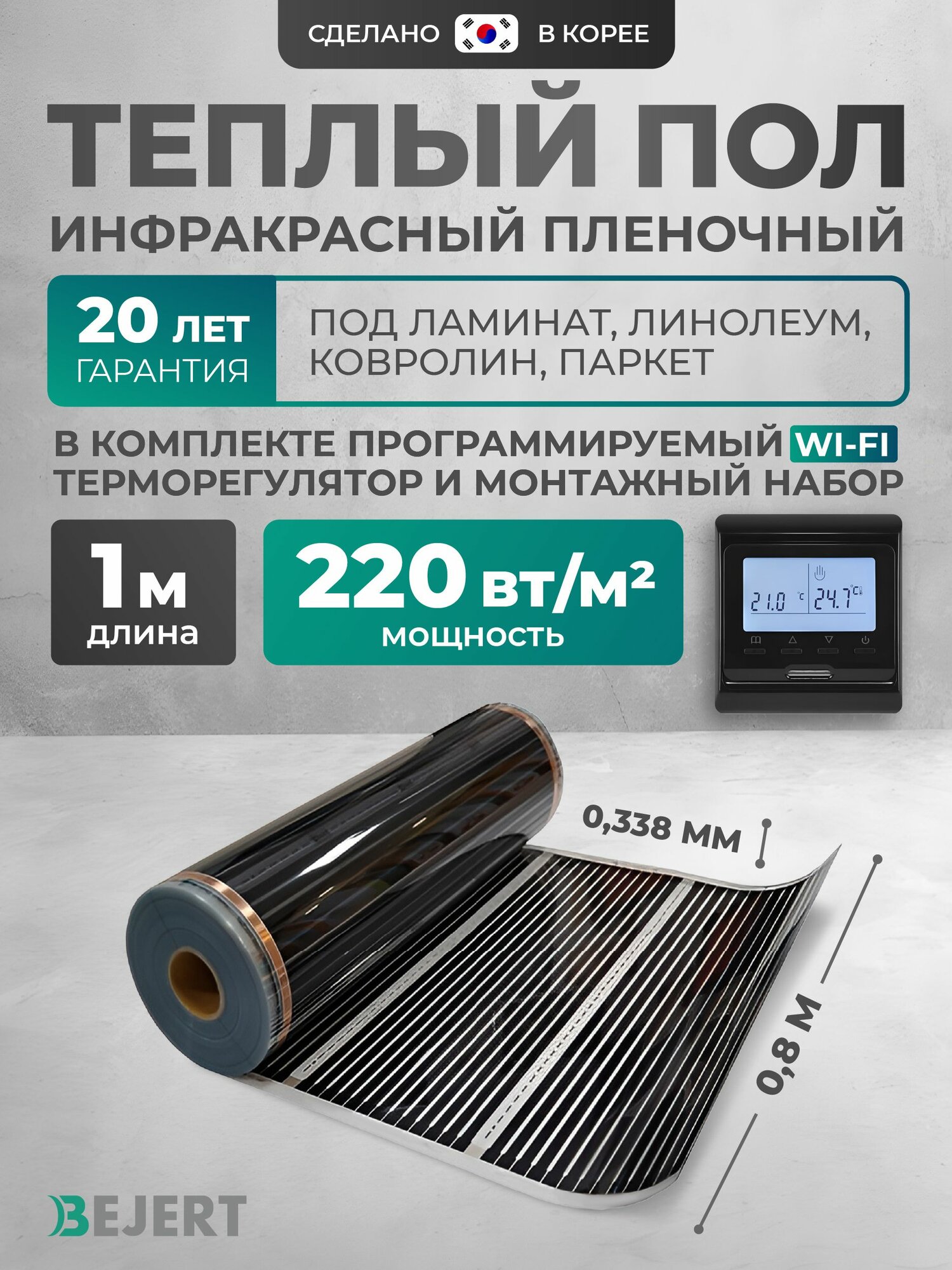Инфракрасный электрический теплый пол 1 метр под ламинат, линолеум, ковролин с черным WiFi программируемым терморегулятором и монтажным набором / инфракрасная пленка 220 Вт/м2