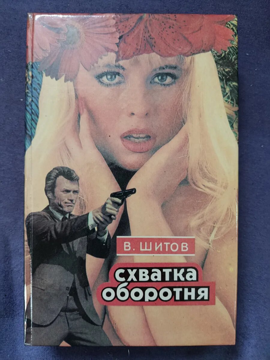 Книга Владимир Шитов — Схватка оборотня
