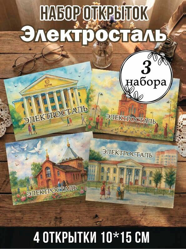 Открытки Электросталь 3 набора, 12 шт 10х15 см