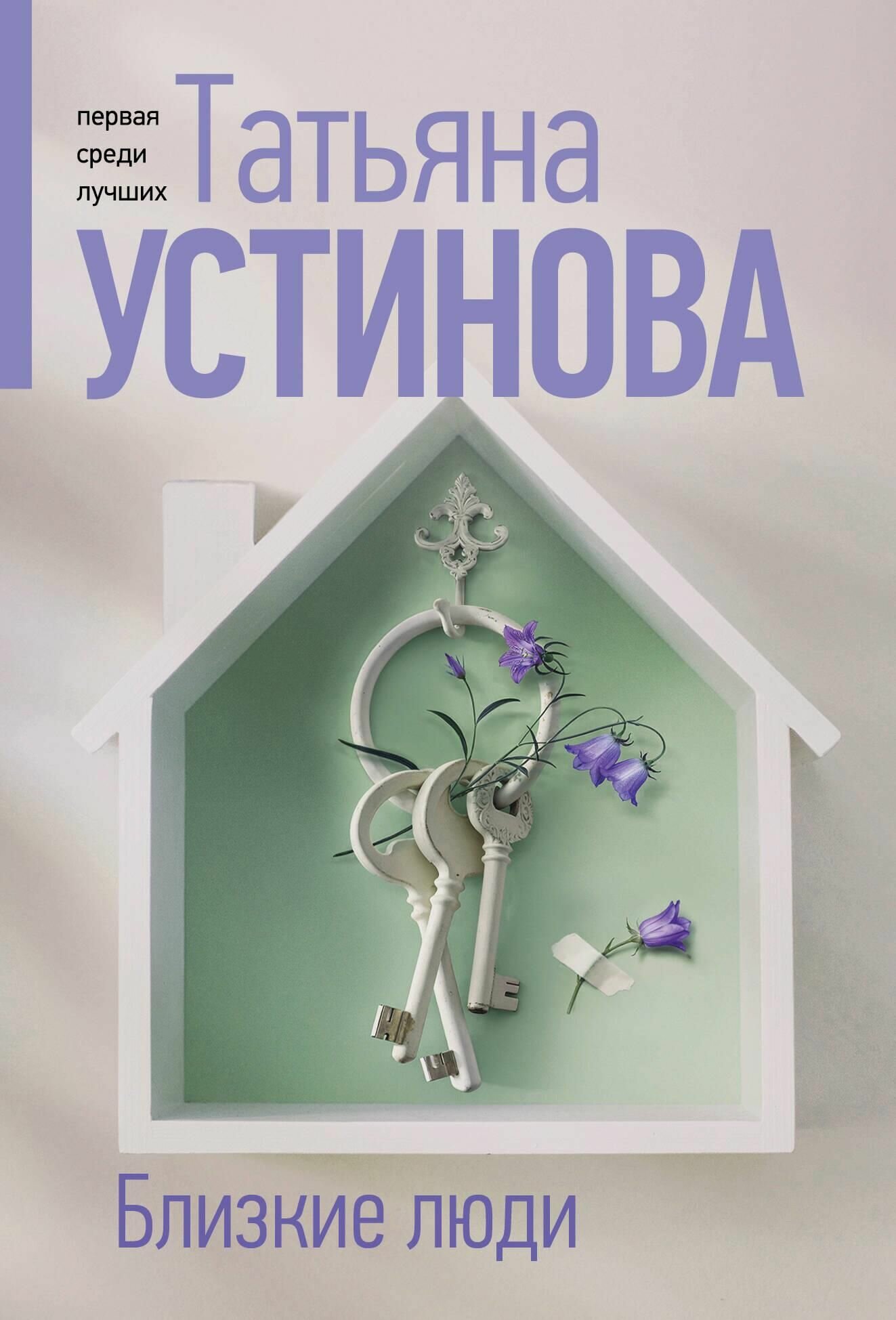 Книга Близкие люди