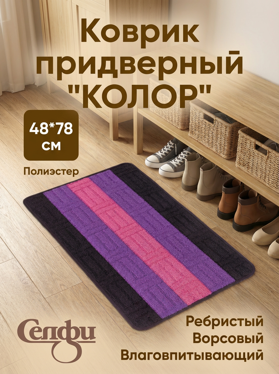 Коврик придверный «Колор» 48х78см, фиолетовый, влаговпитывающий, нескользящий