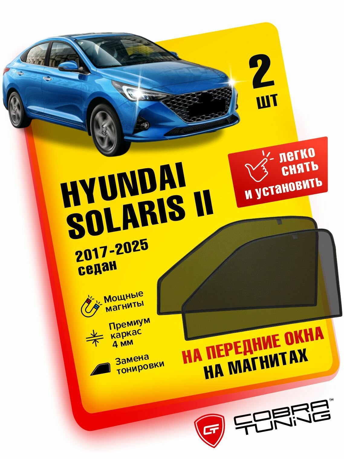 Каркасные шторки, сетки на магнитах для автомобиля Hyundai Solaris 2 седан (Хендай Солярис) HS 2017-2025, автошторки на передние боковые стекла окна, аксессуары Кобра Тюнинг - 2 шт.