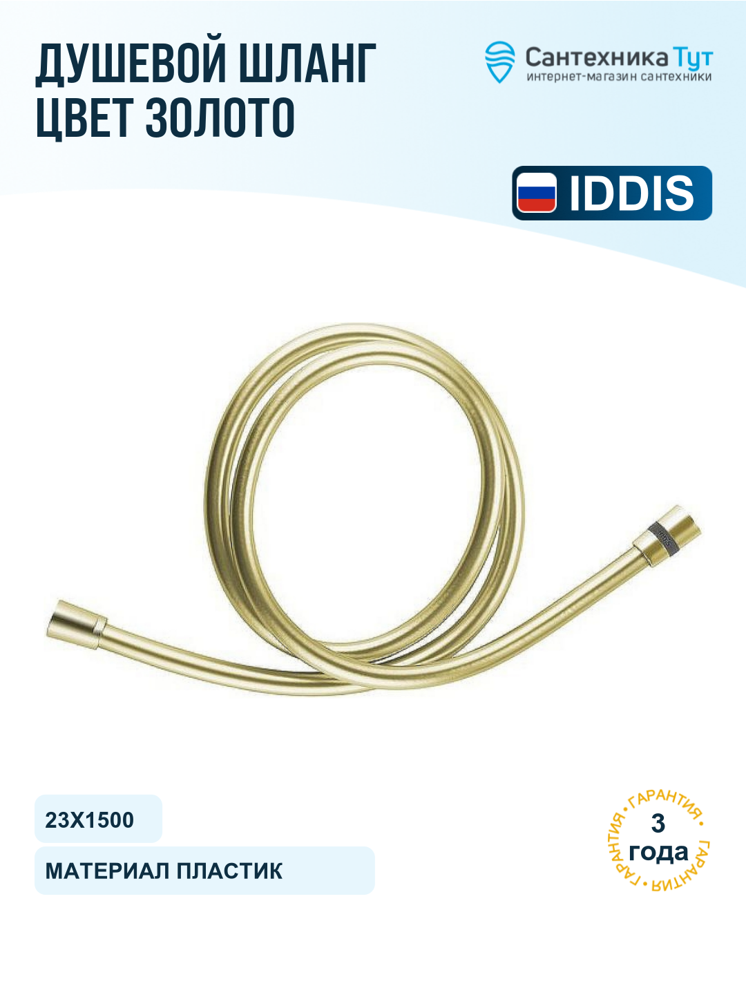 Шланг для душа Iddis Optima Home 04P15MGi19 золото матовое, 150 см, пластиковая оболочка
