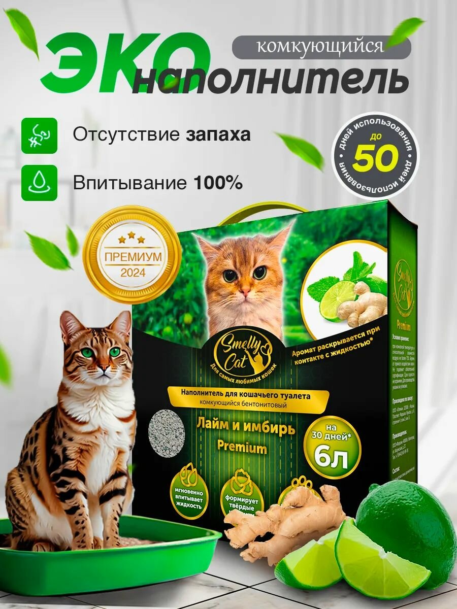Наполнитель для кошачьего туалета SmellyCat Premium с ароматом "Лайм и имбирь", комкующийся, бентонитовый, гигиенический 5кг