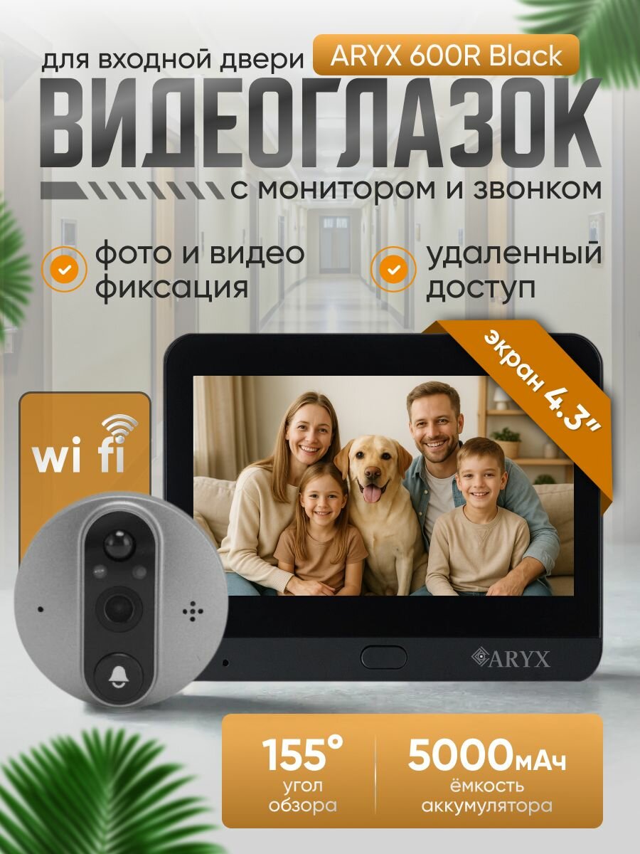 Видеоглазок для входной двери с записью и датчиком движения ARYX 600 PC, Видеоглазок wifi