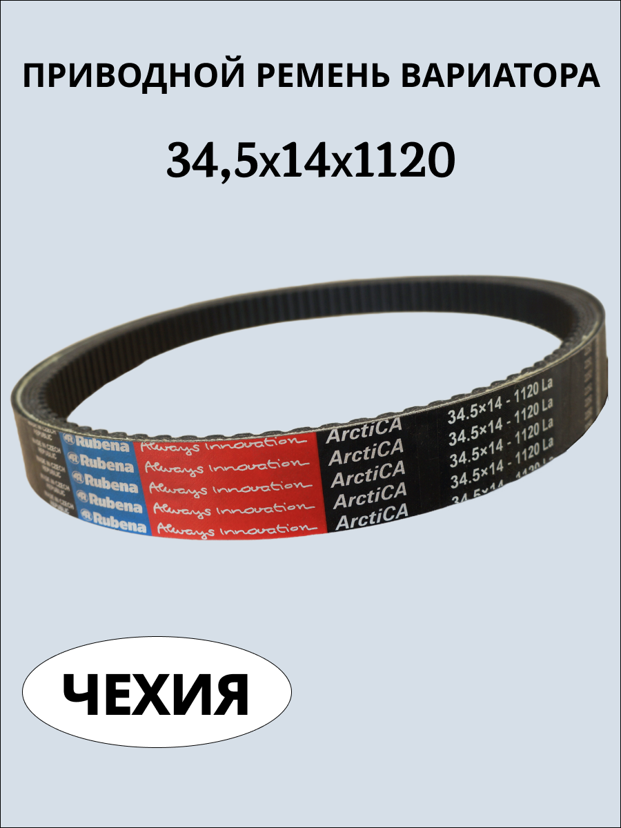 Ремень 34,5х14-1120 Rubena оригинал - чехия вариатора